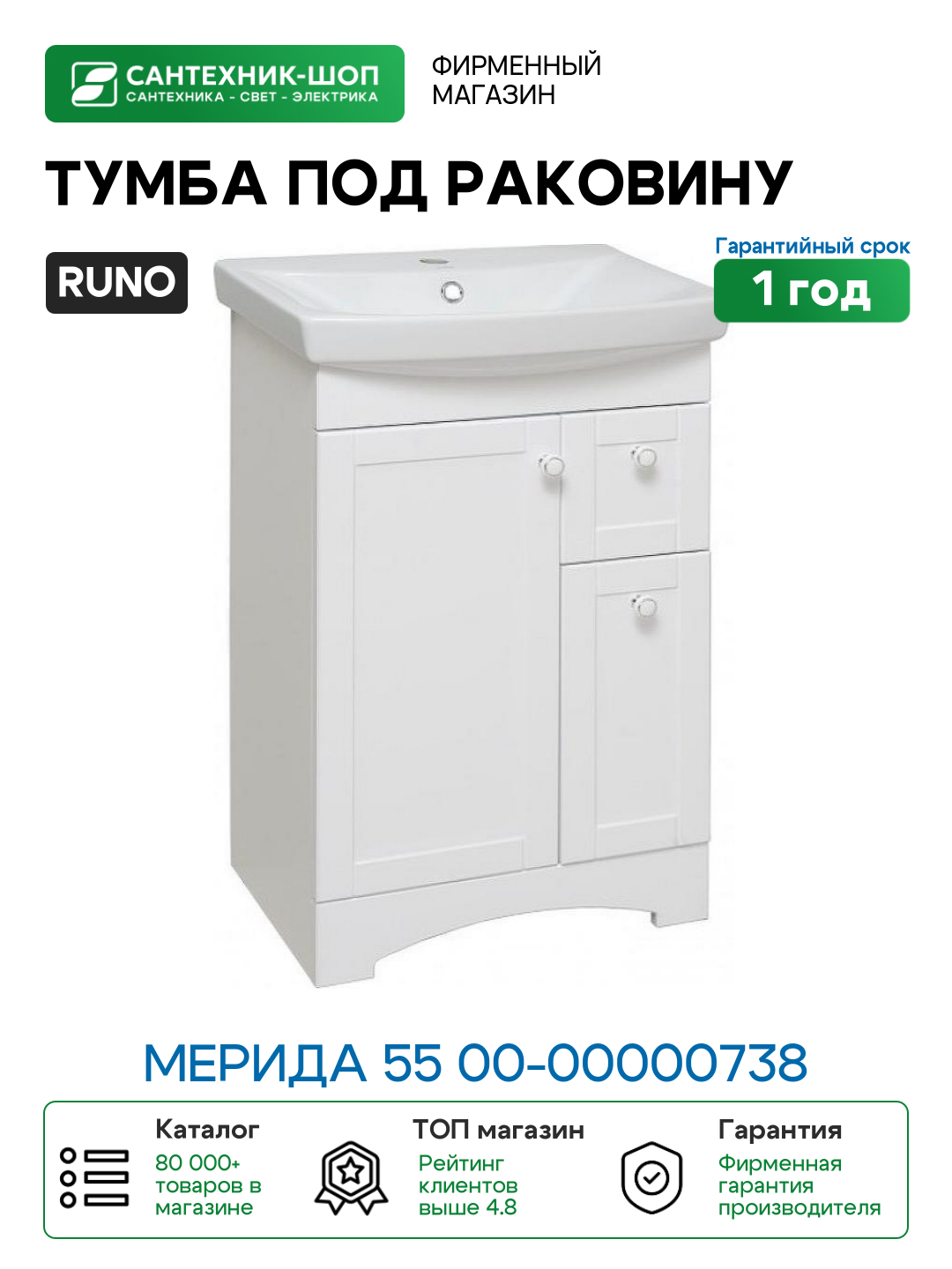 Тумба под раковину Runo Мерида 55 00-00000738 Белая МДФ / ЛДСП