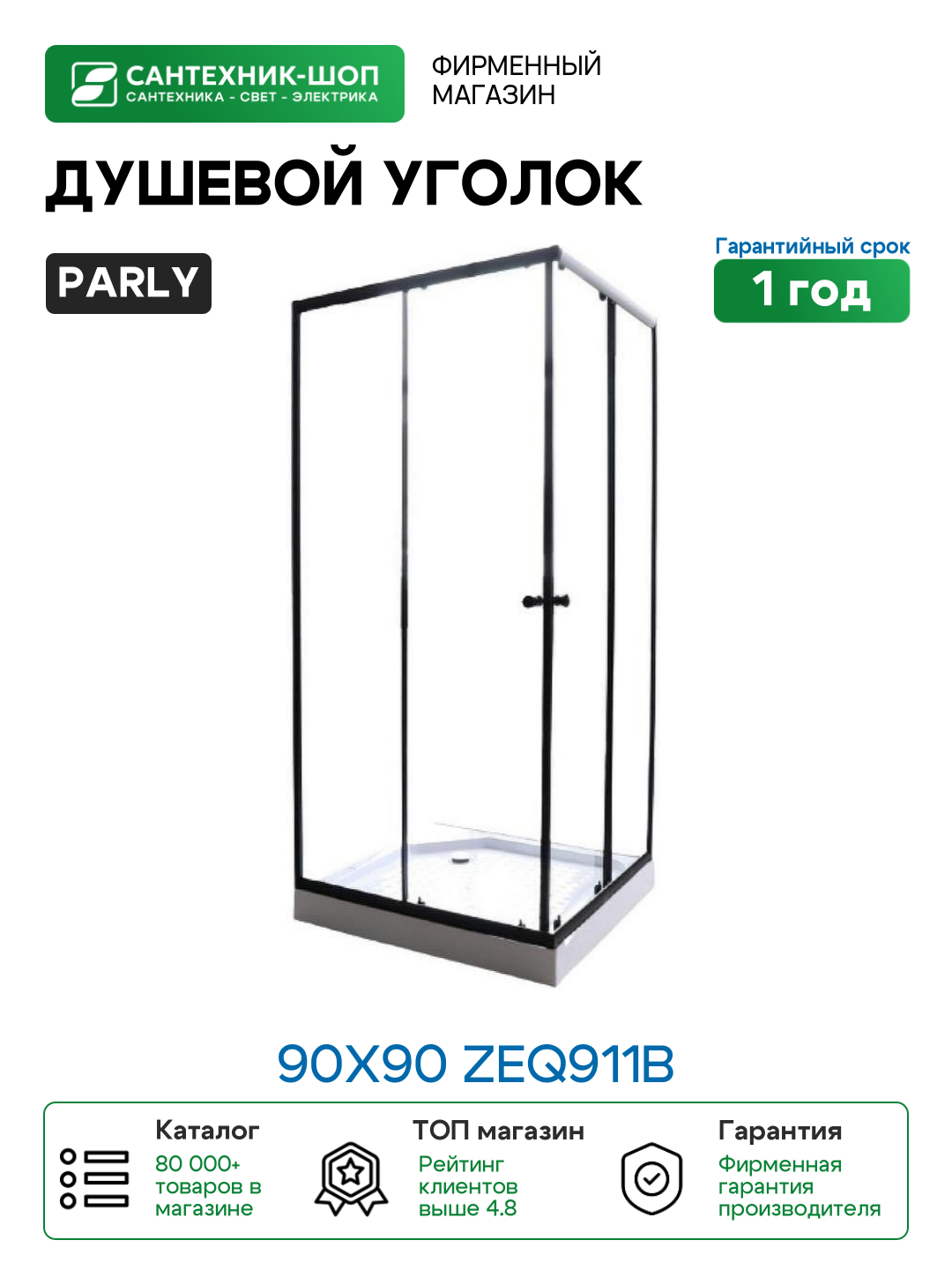 Душевой уголок Parly 90x90 ZEQ911B профиль Черный стекло прозрачное