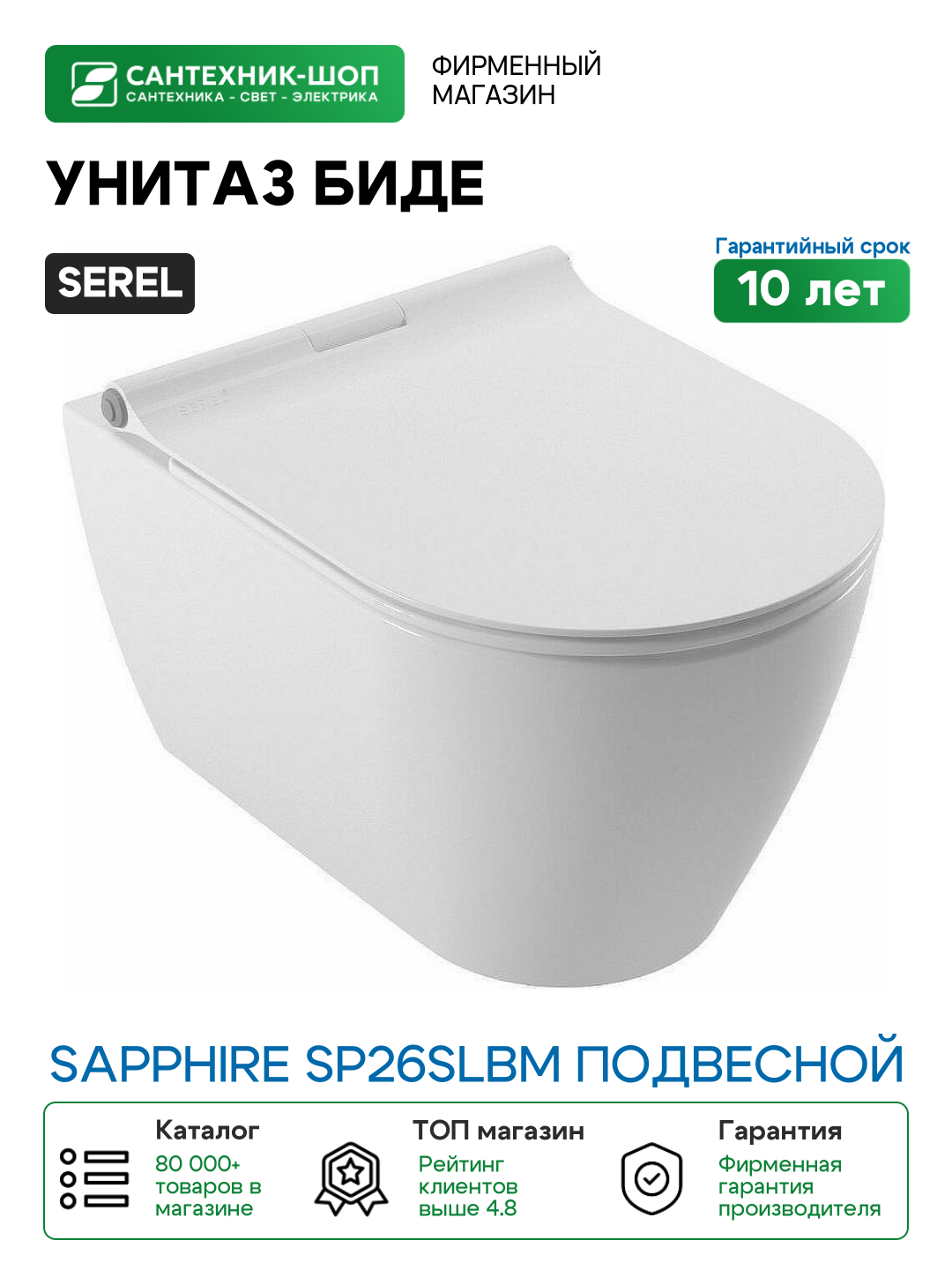 Унитаз биде Serel Sapphire SP26SLBM подвесной с сиденьем Микролифт