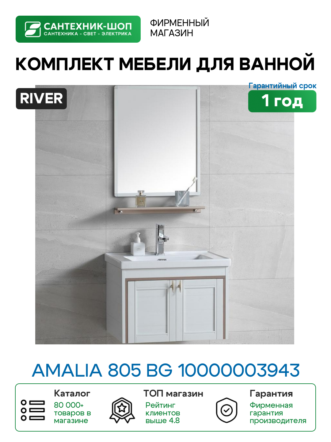 Комплект мебели для ванной River Amalia 805 BG 10000003943 Белый Бежевый