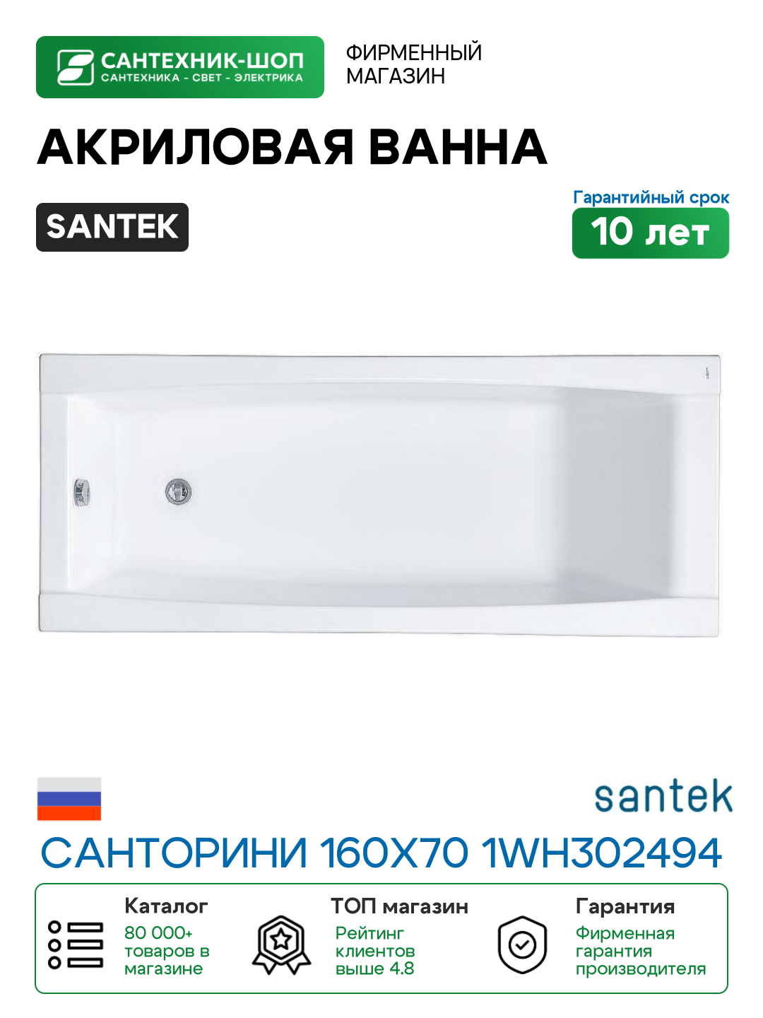 Акриловая ванна Santek Санторини 160х70 1WH302494 без гидромассажа