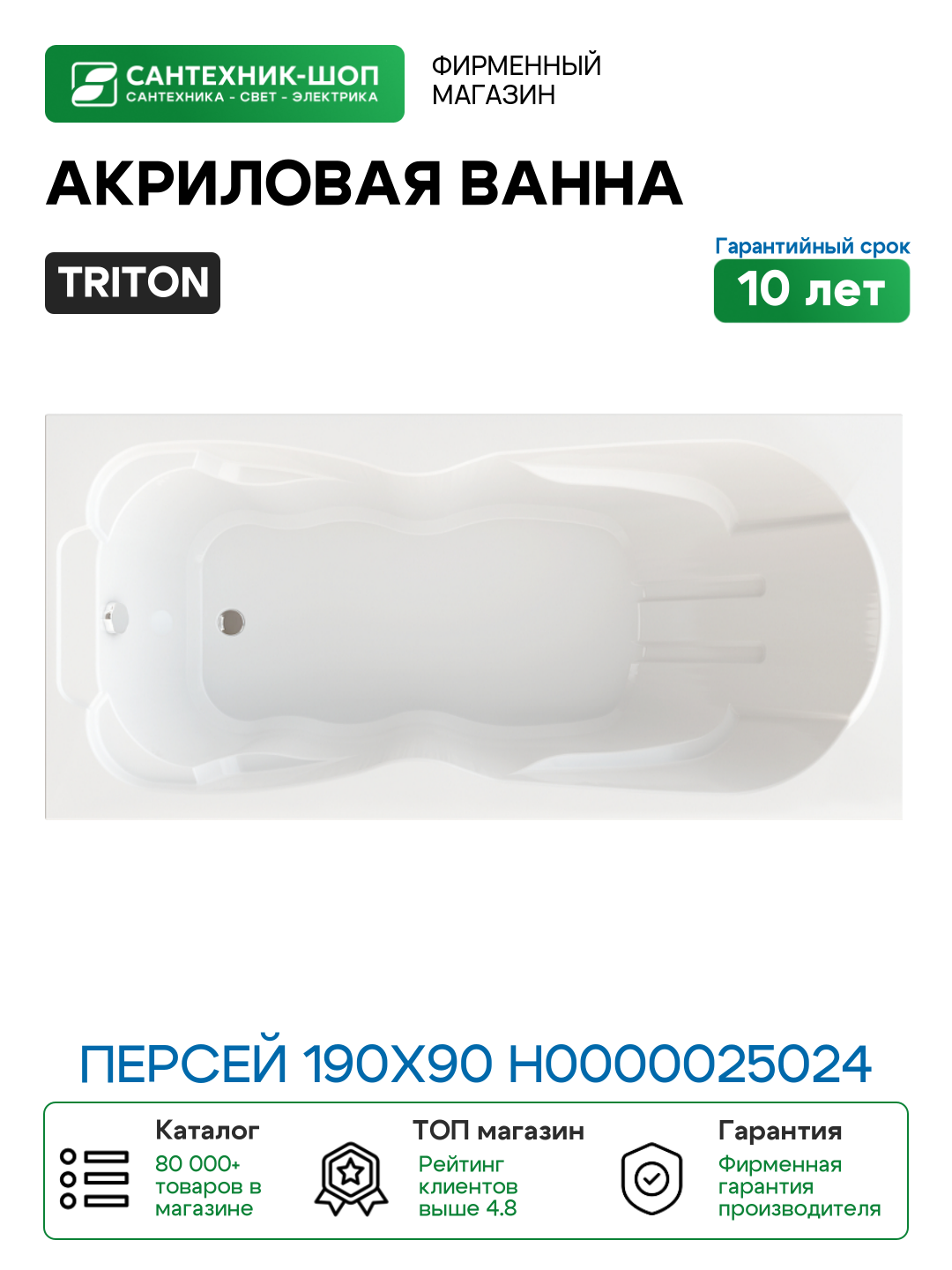 Акриловая ванна Triton Персей 190х90 Н0000025024 цвет Белый