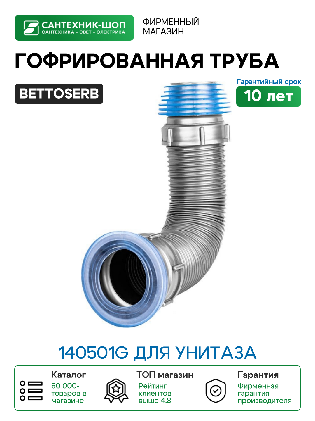 Гофрированная труба Bettoserb 140501G для унитаза Серая