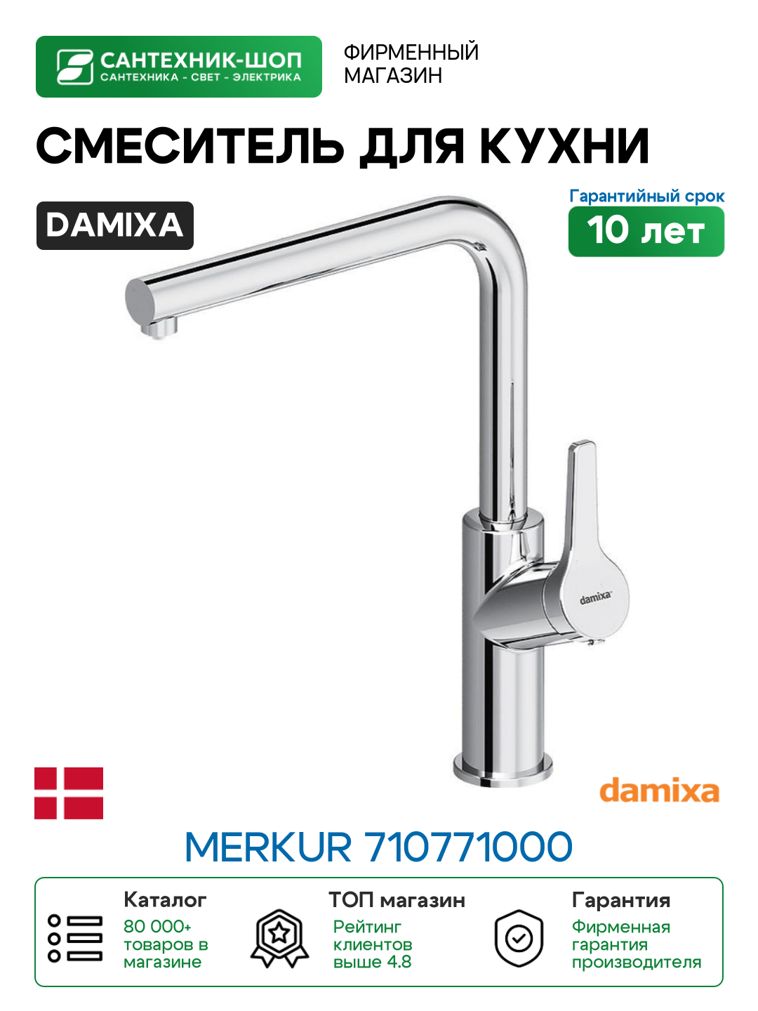Смеситель для кухни Damixa Merkur 710771000 цвет Хром