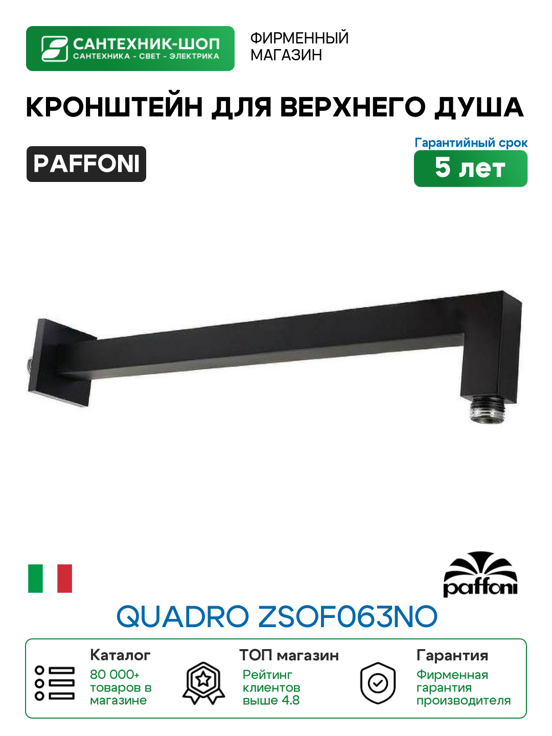 Кронштейн для верхнего душа Paffoni Quadro ZSOF063NO Черный латунь на стену