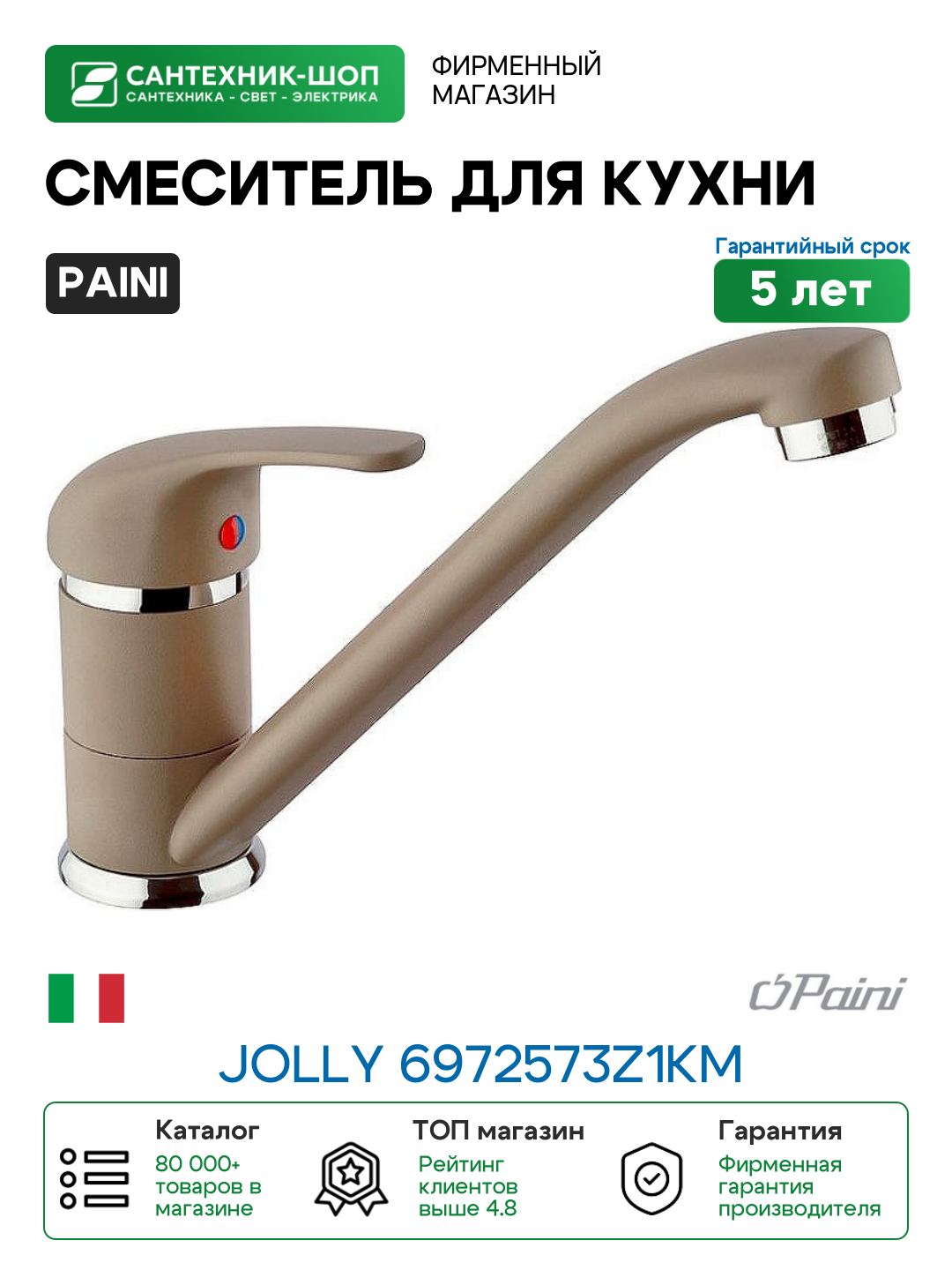 Смеситель для кухни Paini Jolly 6972573Z1KM Бежевый матовый