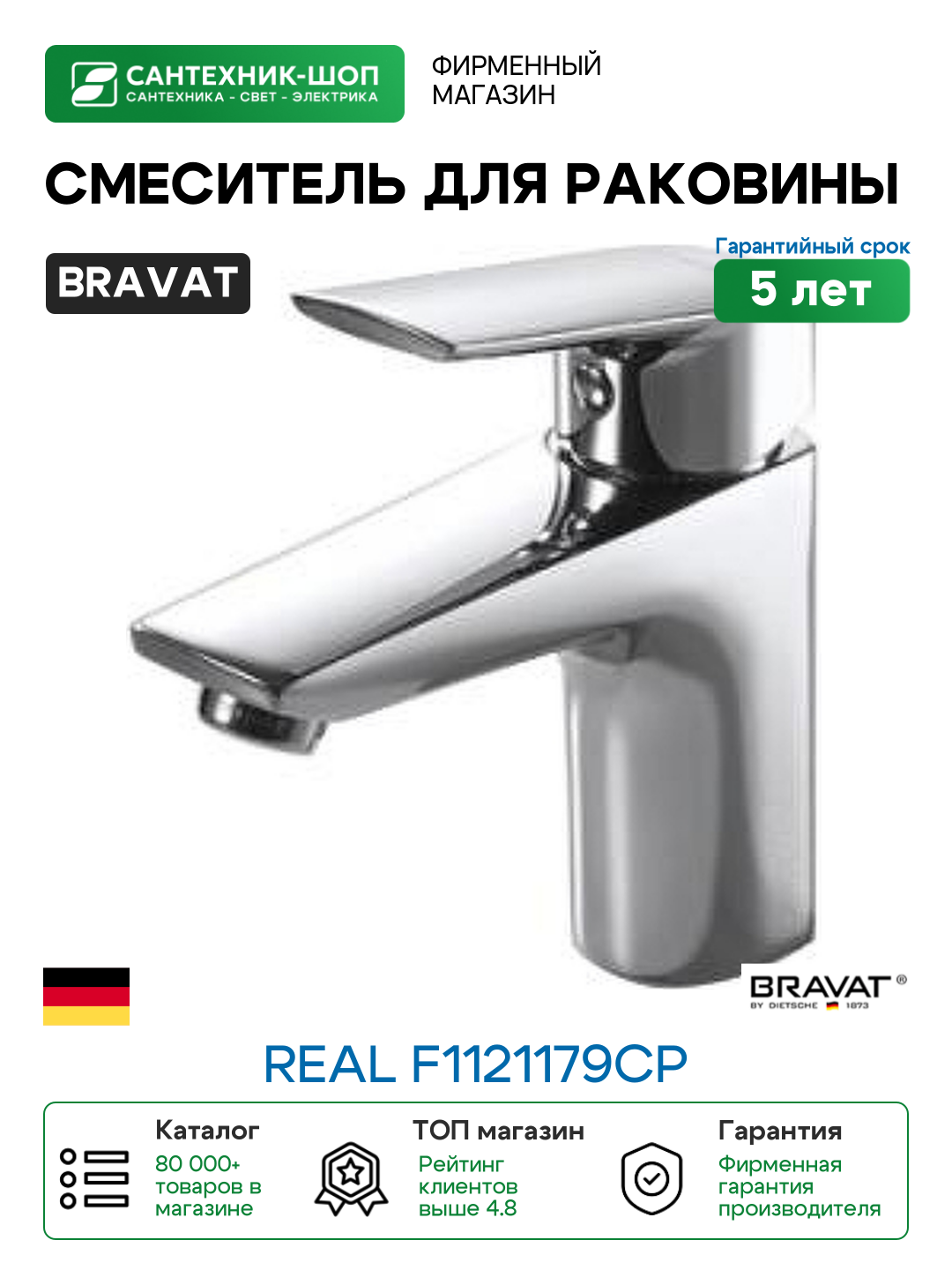 Смеситель для раковины Bravat Real F1121179CP Хром латунь
