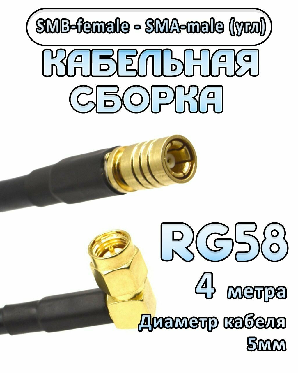 Кабельная сборка 50 Ом на RG-58 с разъемами SMB-female - SMA-male (угловой), 4 метра