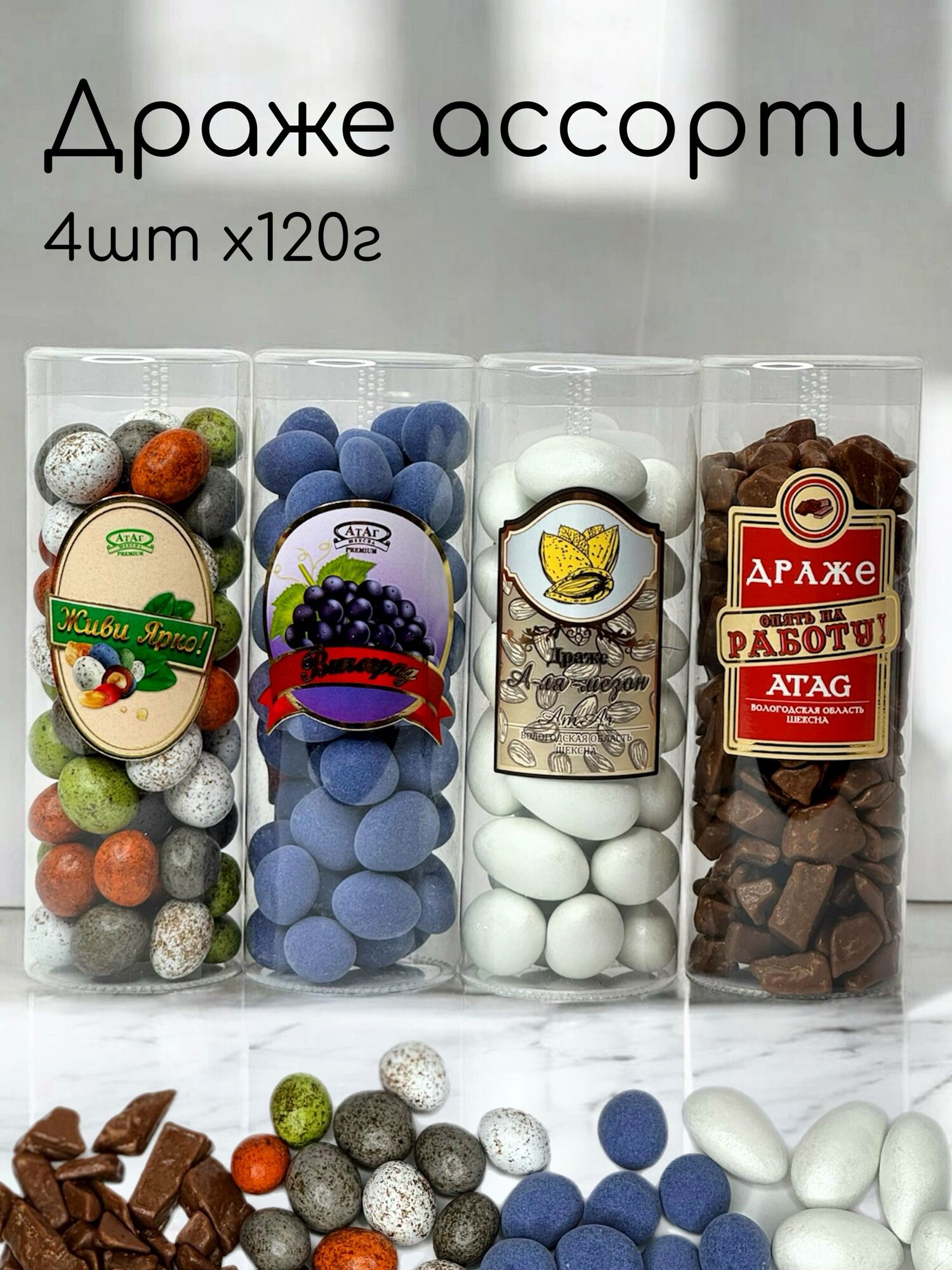 Драже Ассорти виноград, арахис, миндаль, молочный шоколад. 480г. АтАг.