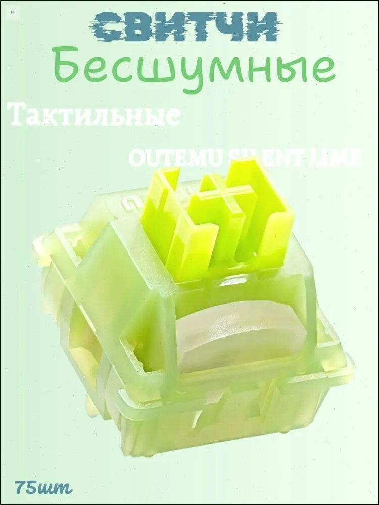 Свитчи Outemu Silent Lemon/Lime V3, тактильные, бесшумные для механических клавиатур (75 штук)