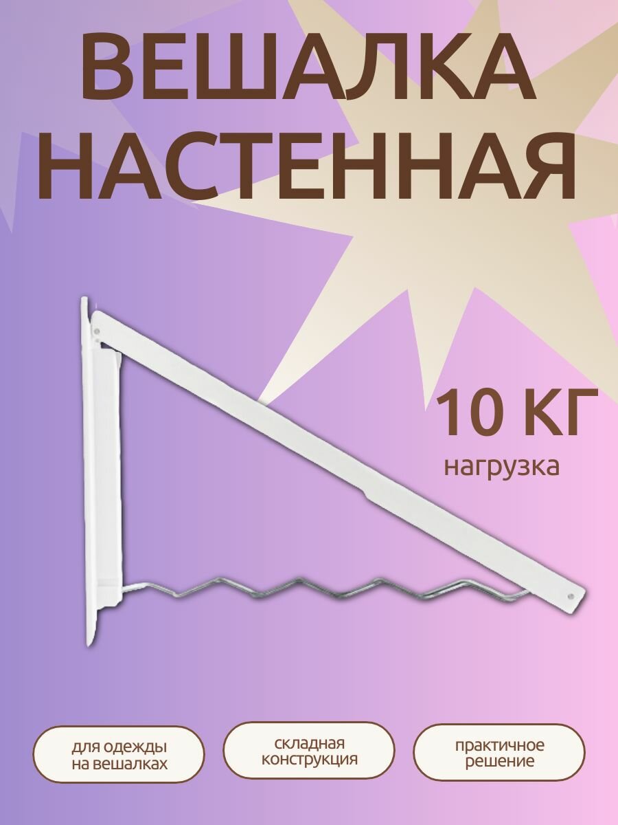 Вешалка складная настенная с нагрузкой до 10 кг одежды с подвесом до 6 обычных вешалок