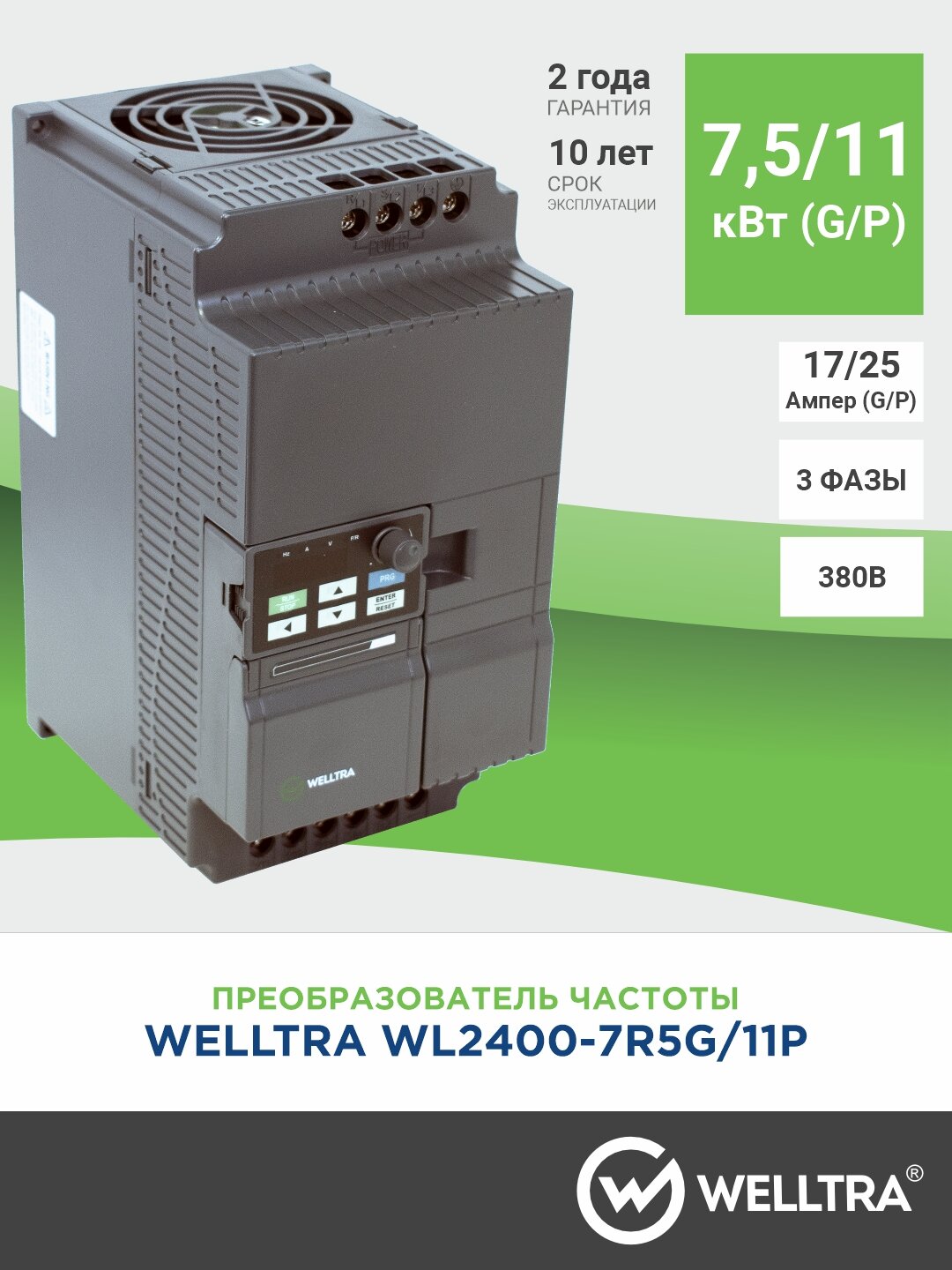 Преобразователь частоты WELLTRA WL2400-7R5G/11P (7,5/11 кВт | 380 V)