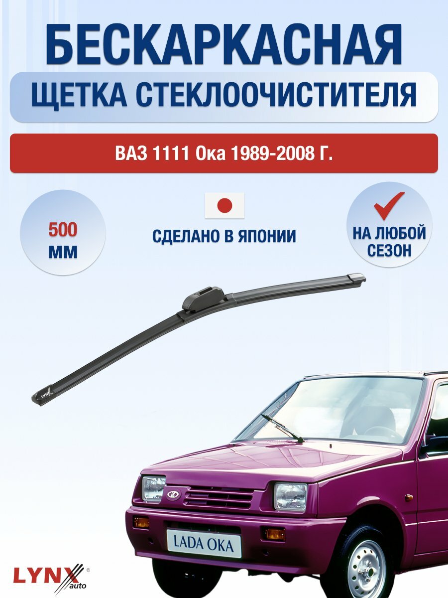 Дворник автомобильный бескаркасный на ВАЗ 1111 Ока 1989-2008, щётка стеклоочистителя 500мм (ХF500).