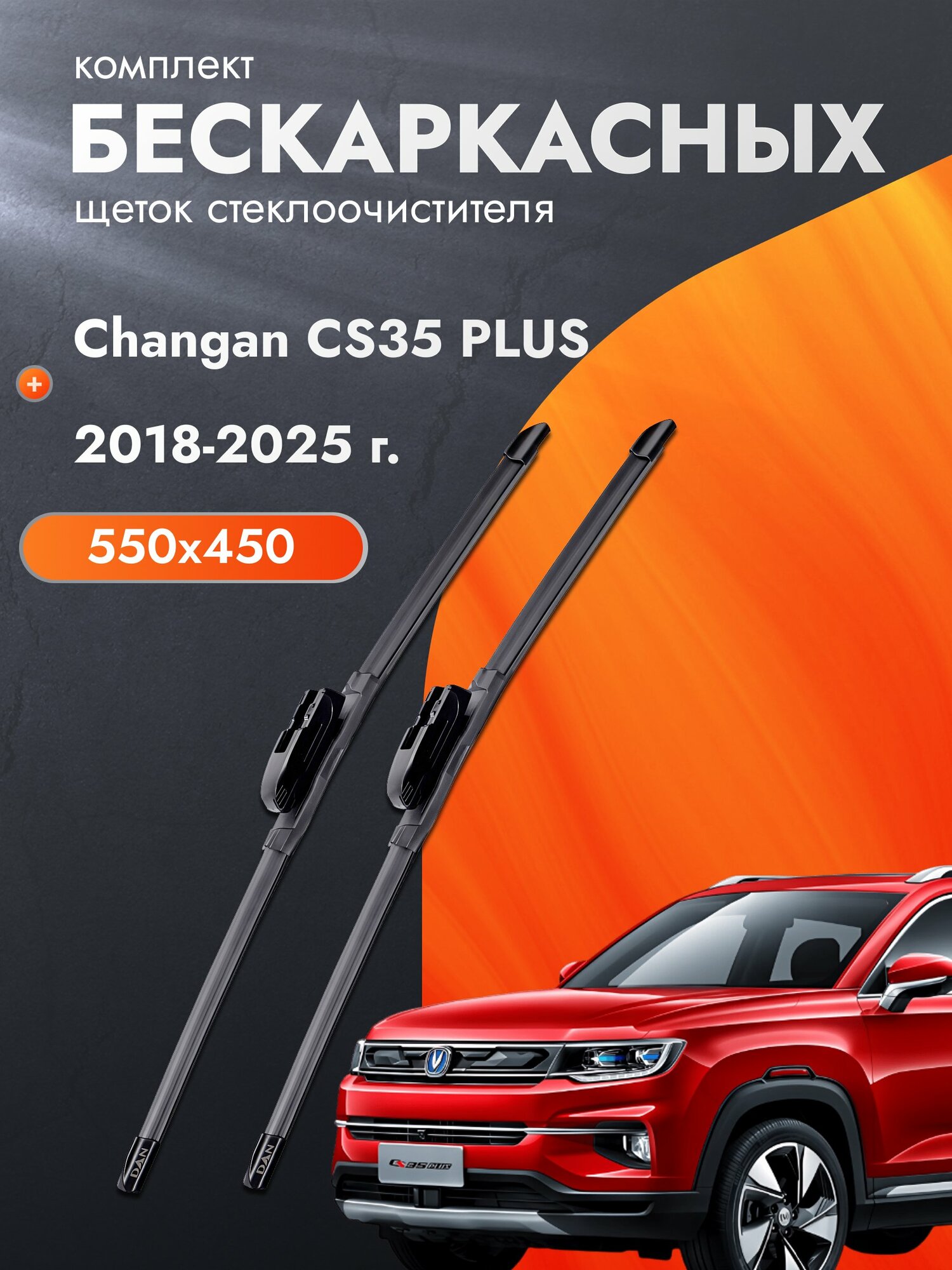 Дворники бескаркасные для Changan CS35 PLUS 2018-2021 Комплект щеток стеклоочистителя 550x450 Чанган ЦС35 Плюс