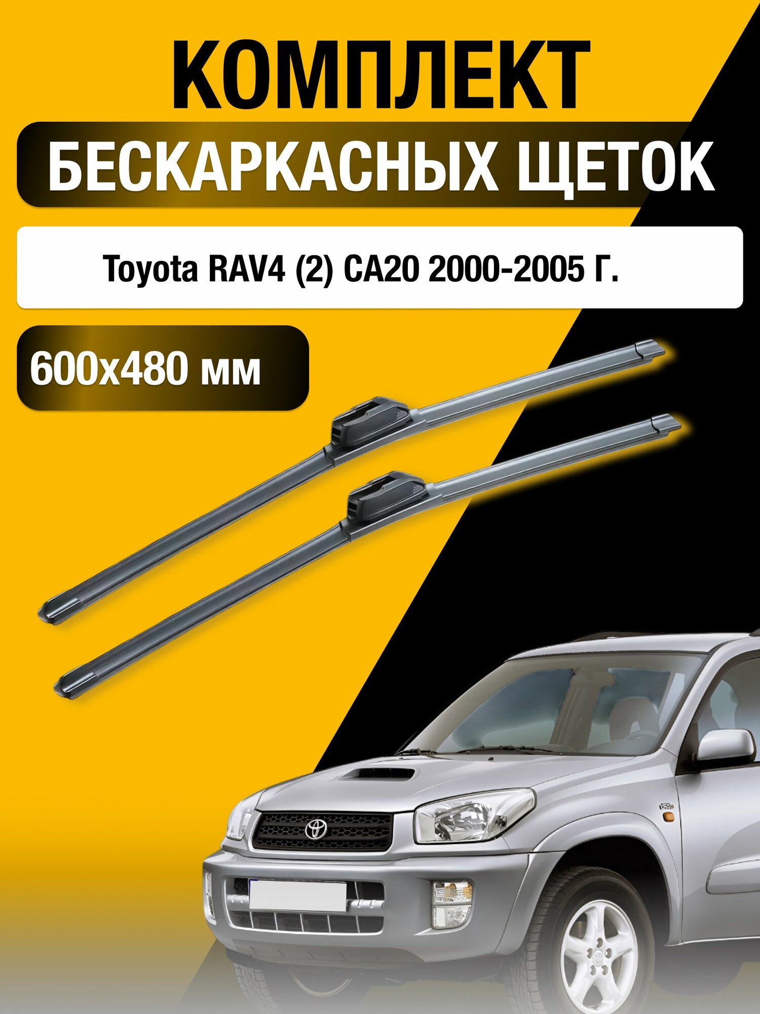 Дворники бескаркасные на Toyota RAV4 (2) CA20 2000-2005, Комплект щёток 600x480мм (SW2024+SW2019). Тойота РАВ4