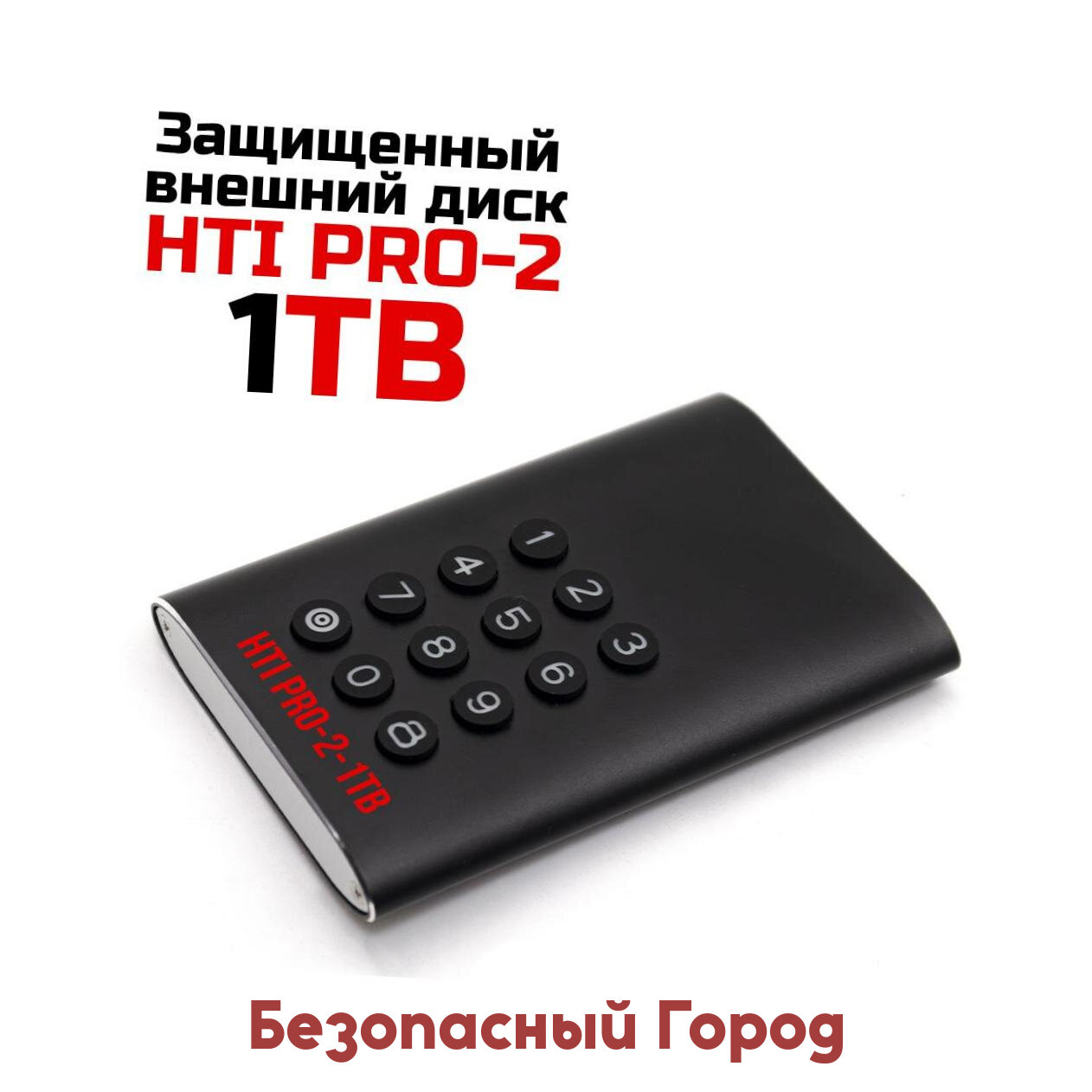 Защищенный внешний диск на 1Tb HTI Мод: PRO-2-1Тераб (B98142AZ) с зашифрованной клавиатурой и паролем - флешка с кодовым замком. Использование шифров