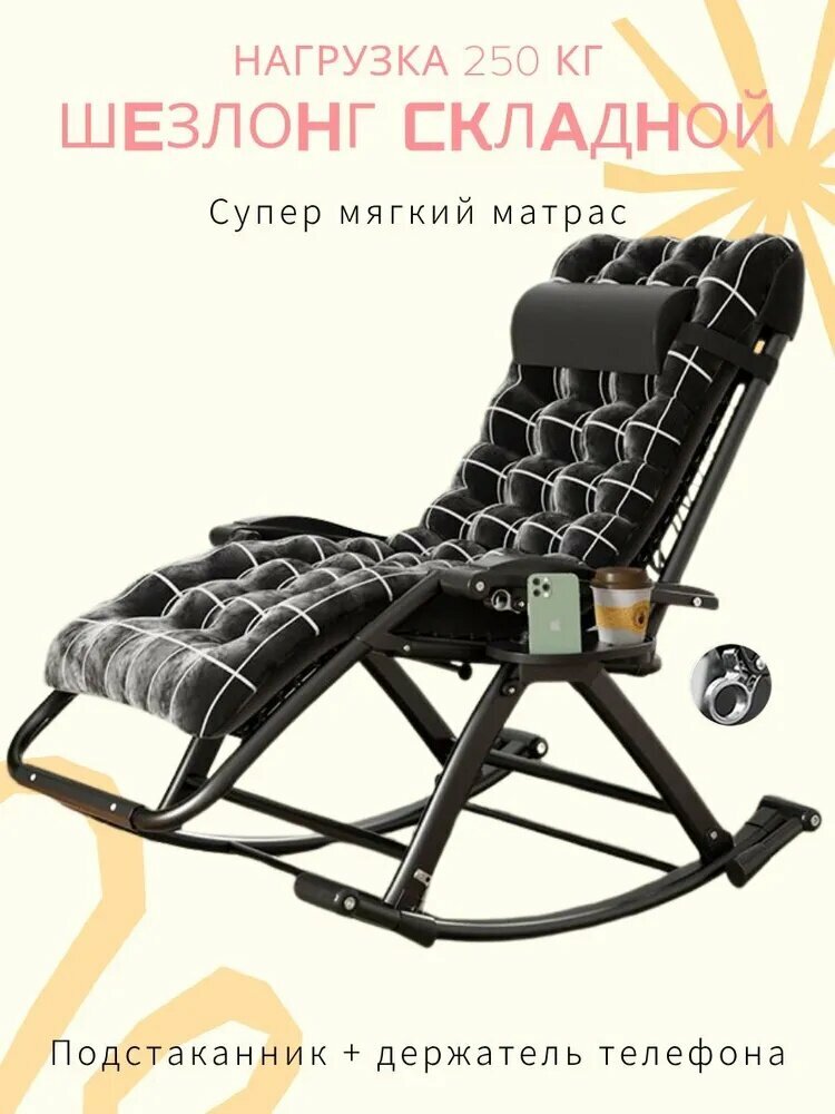 Кресло-шезлонгКресло-качалка раскладное 2 в 1 лежак, нагрузка 250 кг, усиленная рама, мягкий матрас, регулируемая спинка, подстаканник, для дома и дачи 118*70*52 см