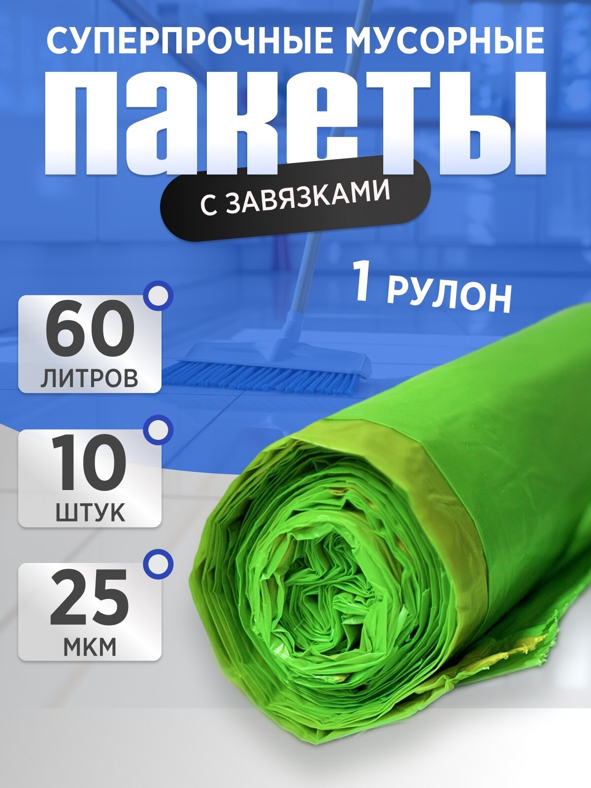 Мешки для мусора, 25 мкм, прочные, 60л, с завязками, 1 рулон (10шт)
