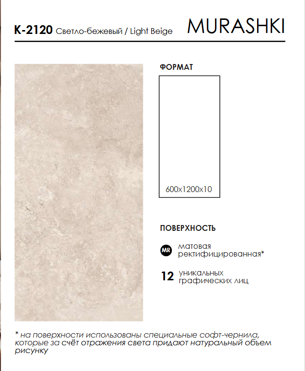 Керамогранит Kerranova MURASHKI K-2120/MR/600x1200x10/S1 Светло-бежевый ФактураТравертин матовый (цена за 1 шт-0,72 м2)