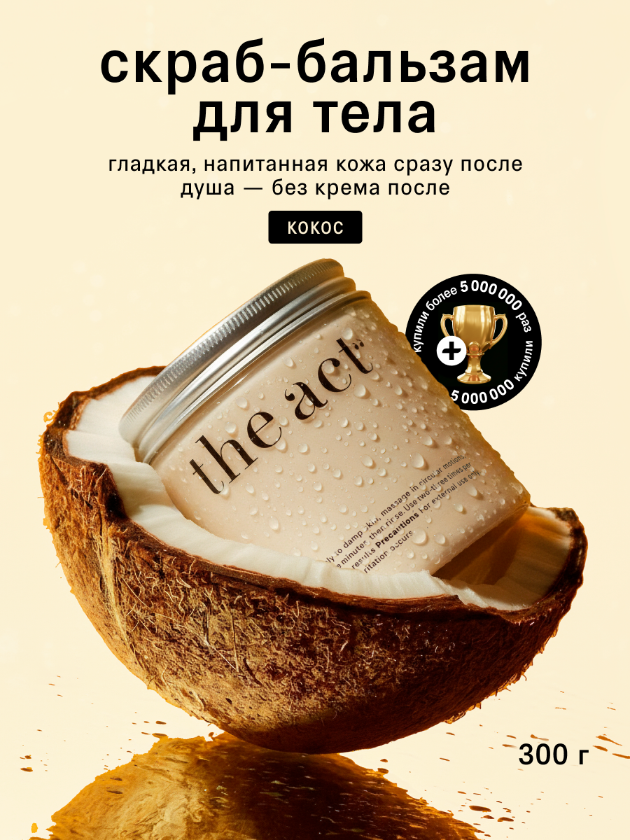 Скраб для тела The Act кокосовый антицеллюлитный, 300г