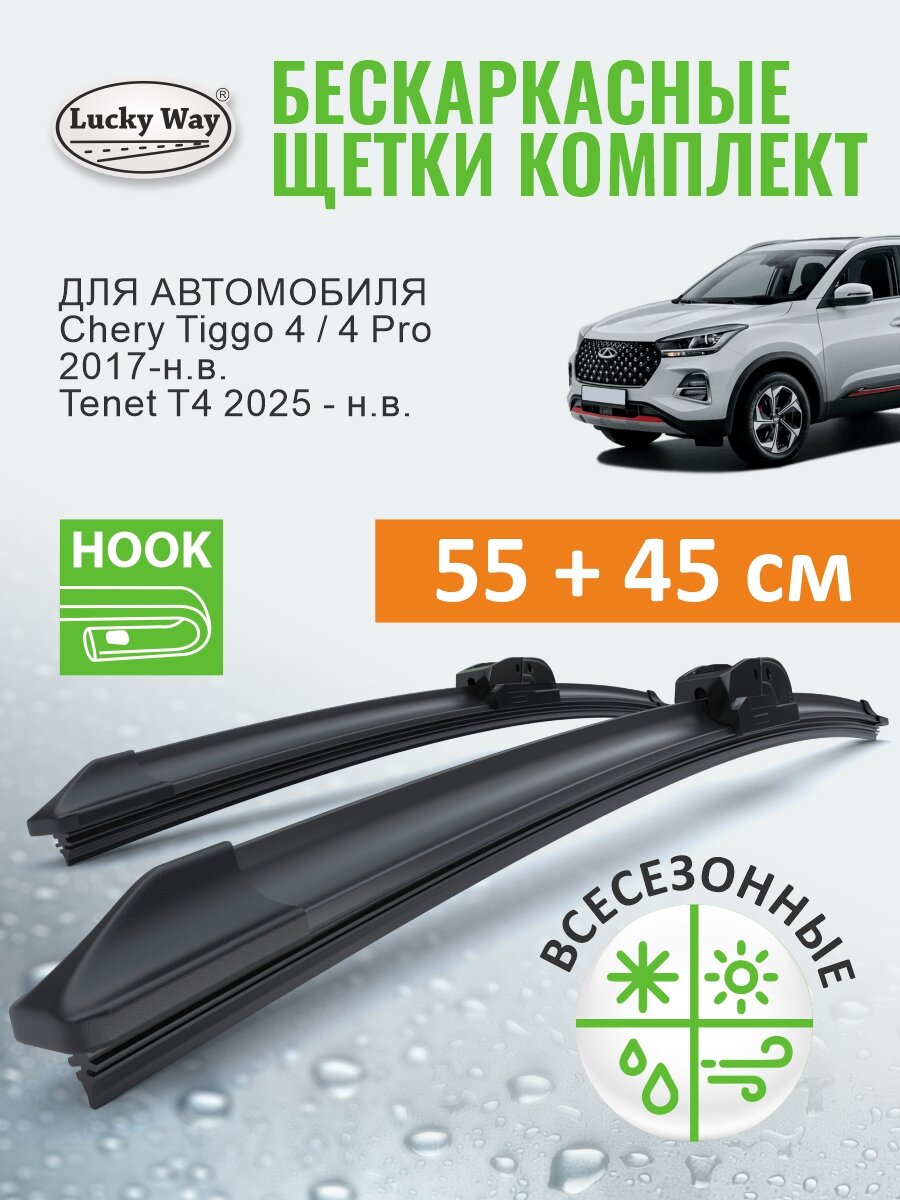Дворники Chery Tiggo 4 (Чери тигго 4) 2017-н. в, Chery Tiggo 4 Pro (Чери тигго 4 про) 2022-н. в, Tenet T4 2025-н. в. (Тенет Т4), Щетки стеклоочистителя бескаркасные Lucky Way 550 450
