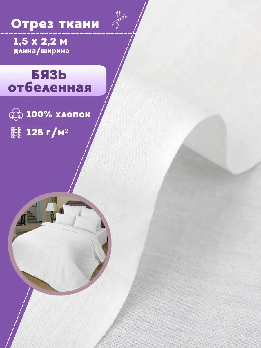 Ткань Бязь отбеленная , пл.125 г/м2, ш-220 см, отрез 1,5 метра