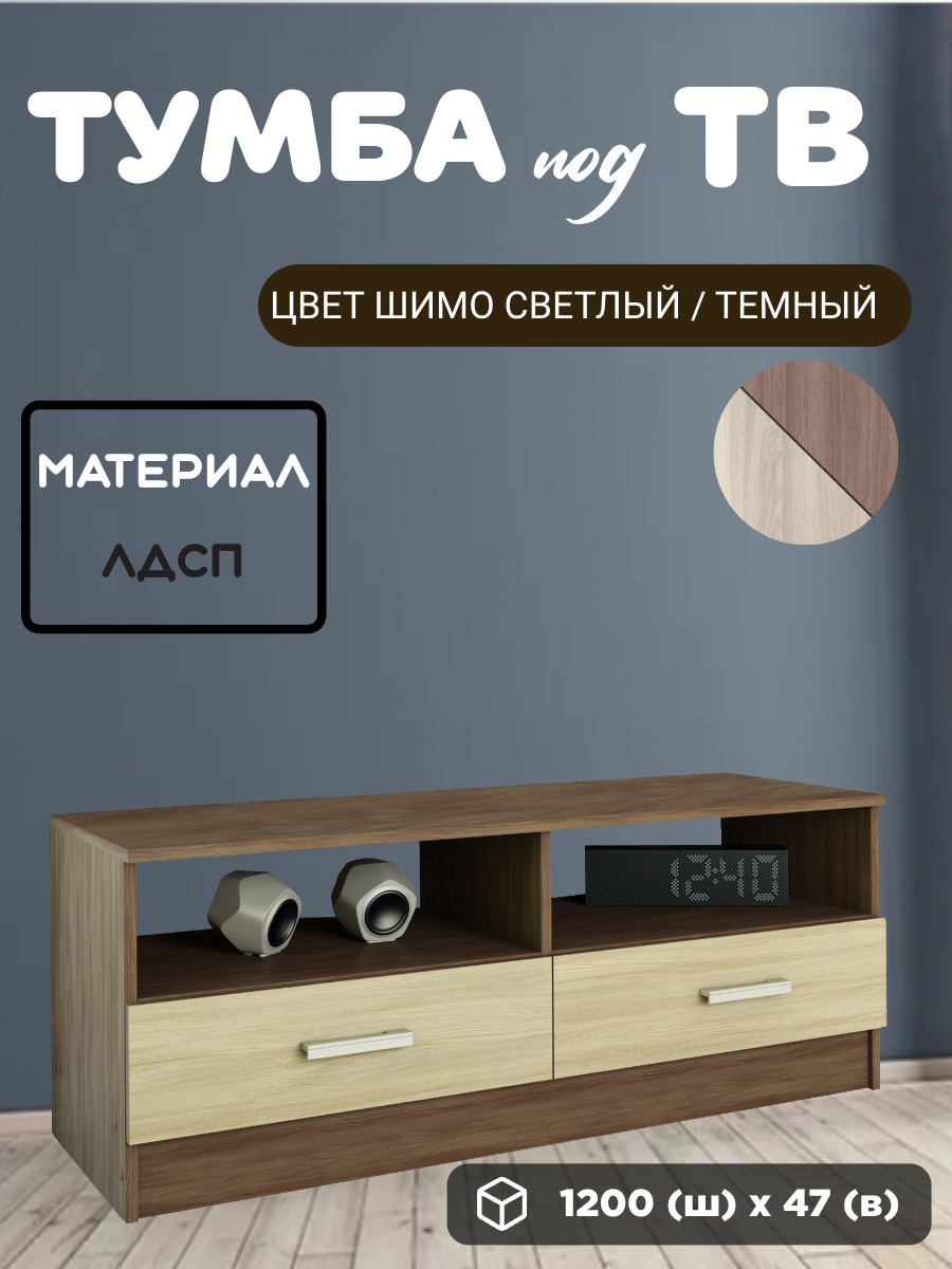 Тумба под телевизор напольная длинная 120 см, TV-1, цвет ясень шимо темный / светлый