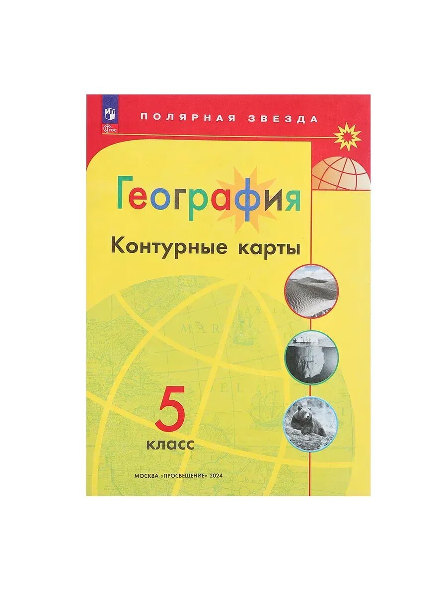 Контурные карты, География, 5 класс