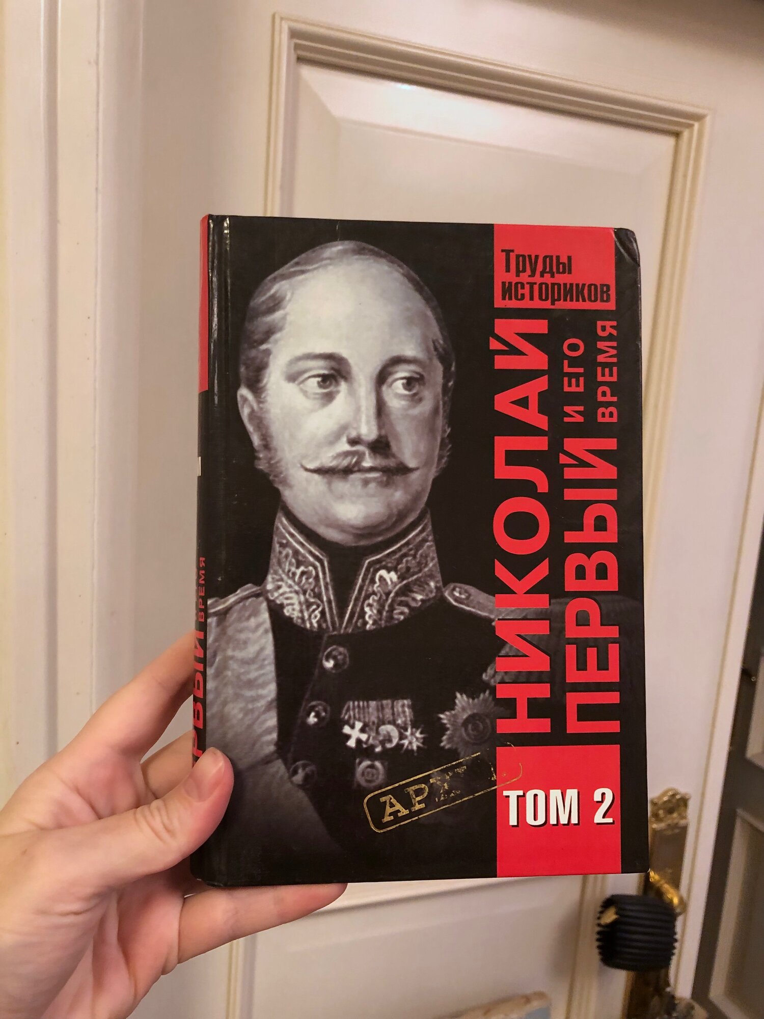 Книга "Николай Первый и его время" Б. Н. Тарасов