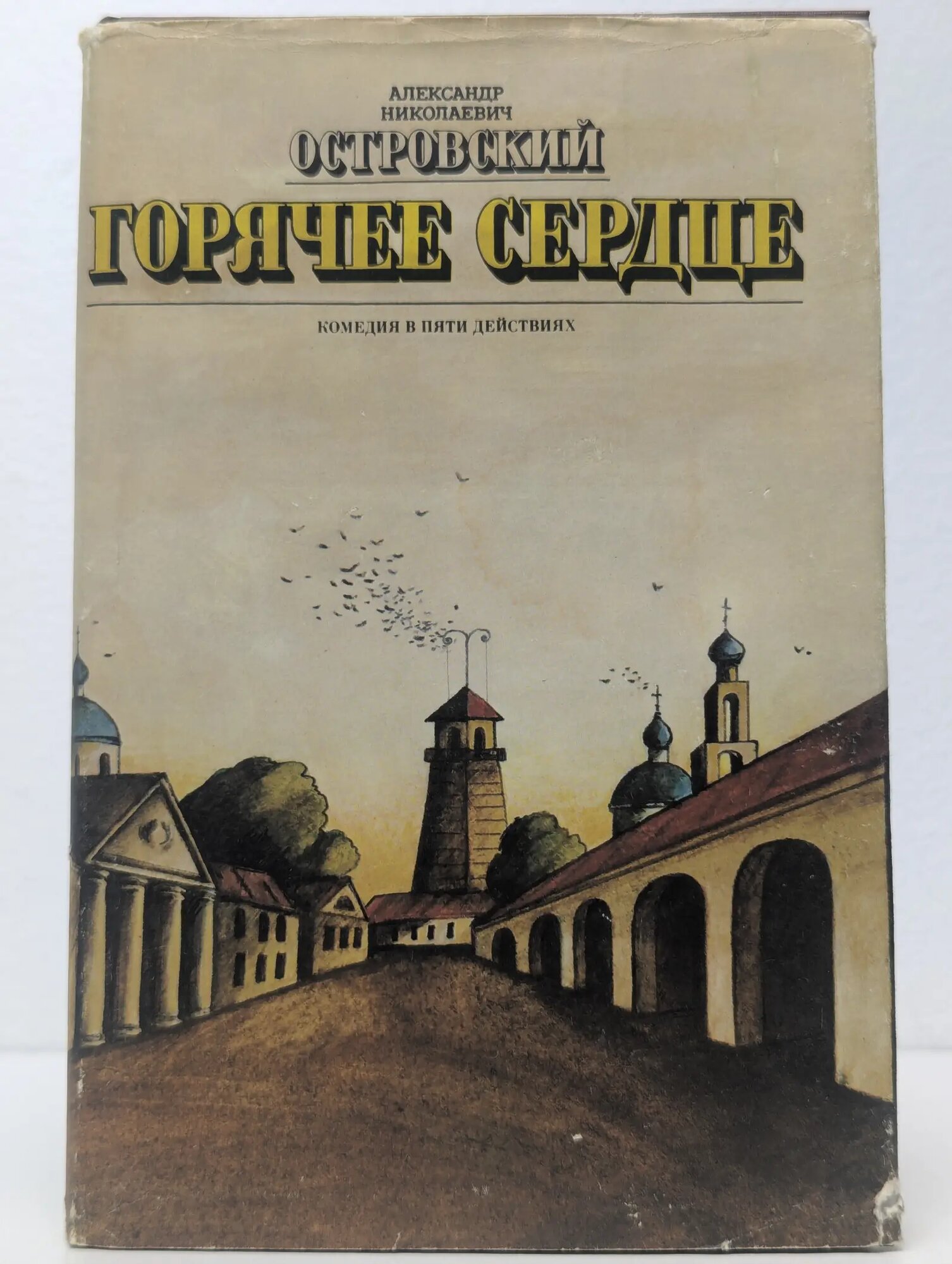 Горячее сердце Островский Александр Николаевич 1987