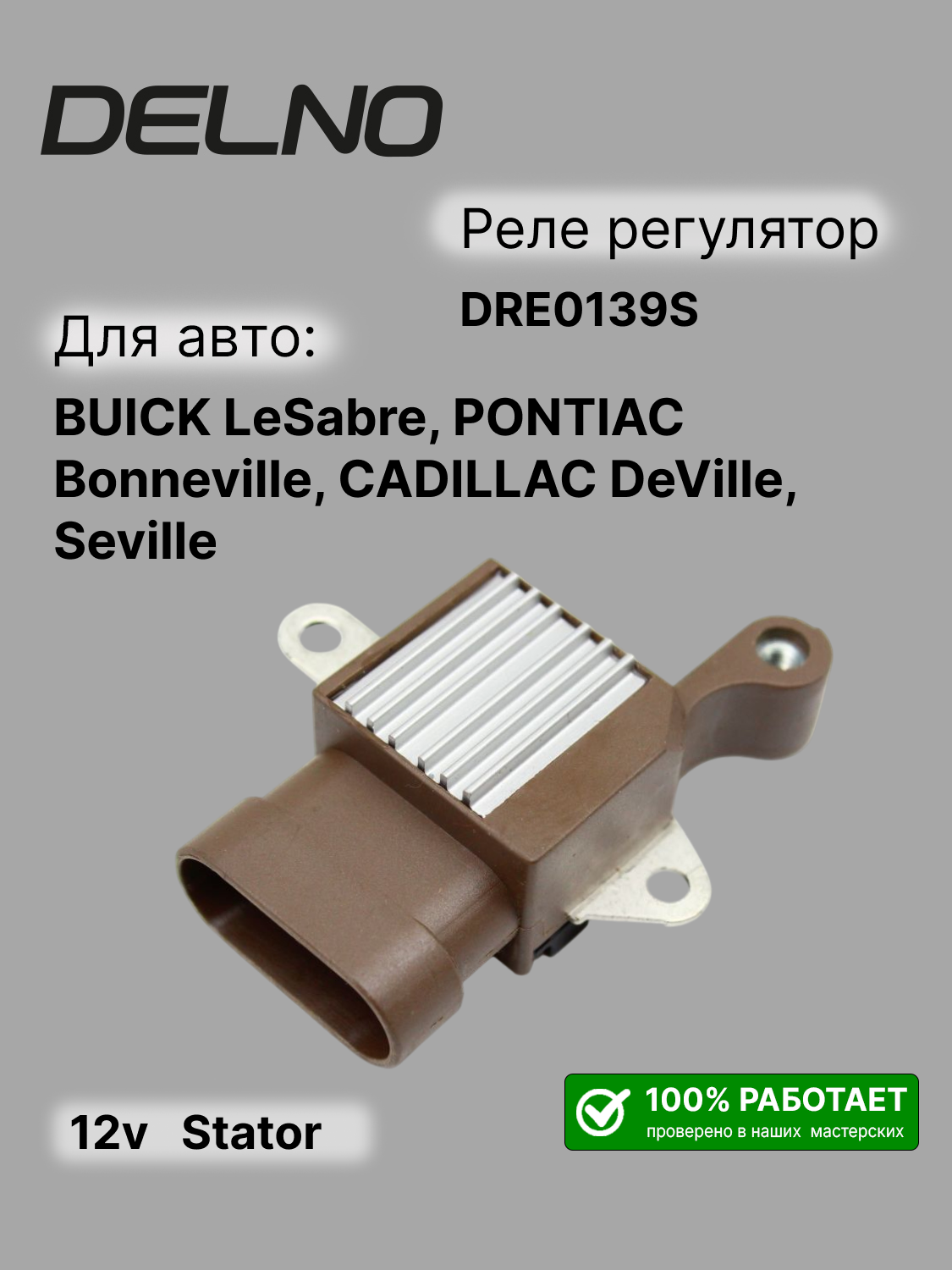 Реле регулятор генератора (автозвук) 12в BUICK LeSabre, PONTIAC Bonneville, CADILLAC DeVille, Seville (DRE0139S)