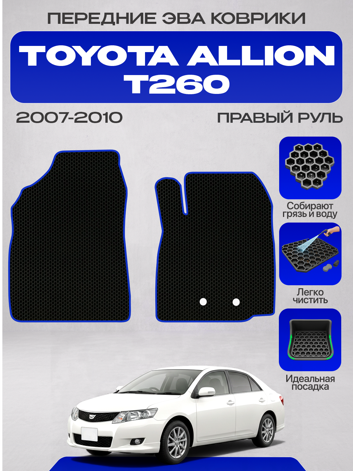 Передние Эва коврики для TOYOTA ALLION T260 2007-2010 Правый руль, черный с синим кантом(Тойота Аллион 2007-2010 260, 265 Седан) Eva, Ева