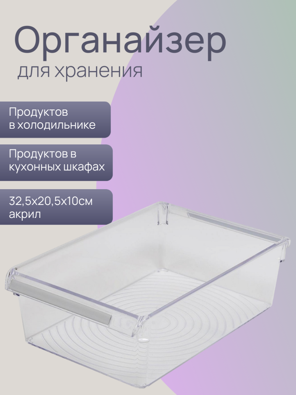 Контейнер для хранения продуктов в холодильнике, в кухонном шкафу Primanova