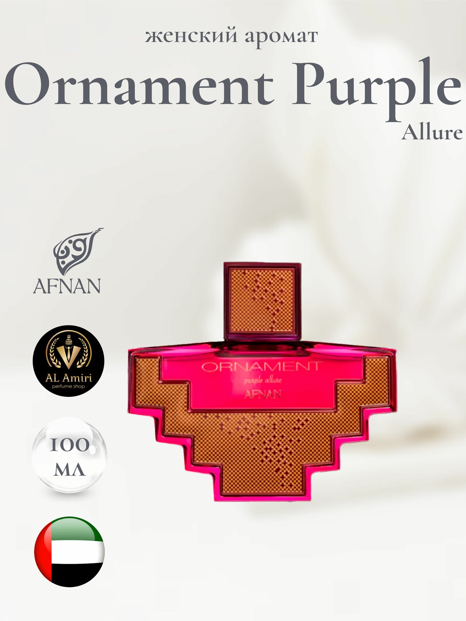 Парфюмерная вода унисекс Ornament Purple Allure, Afnan, 100 мл