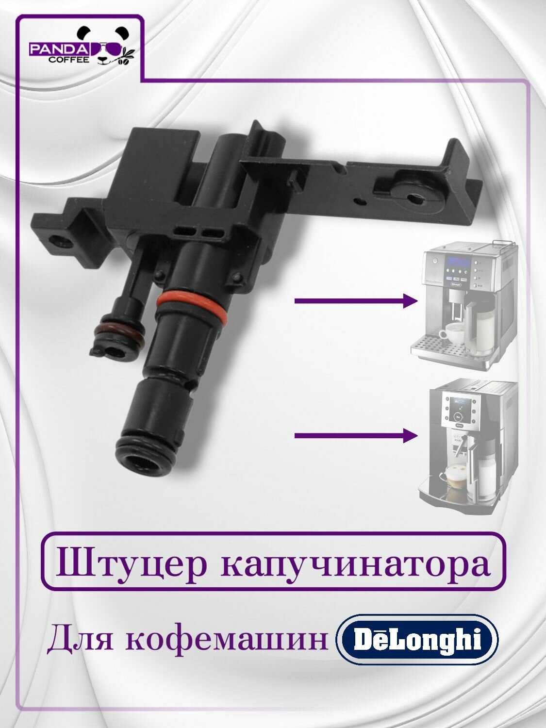 Штуцер пара Delonghi для кофемашин