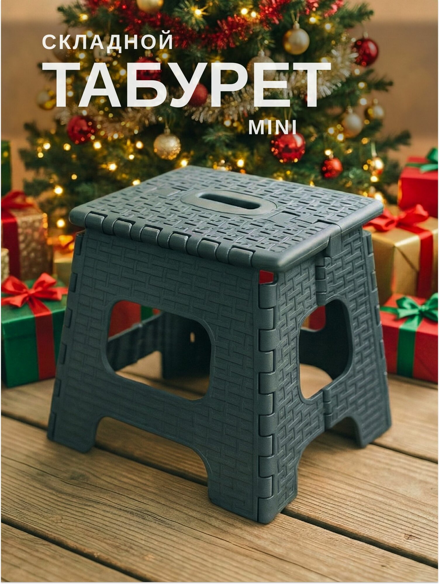 Табурет складной малый до 125 кг "Плетенка" 1шт