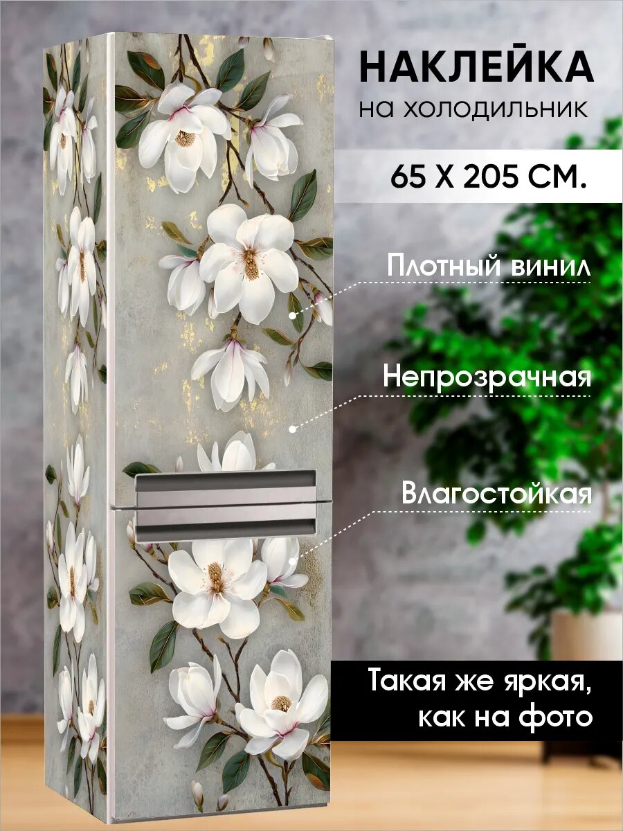 Наклейка интерьерная на холодильник, на мебель, 65 х 205 см.