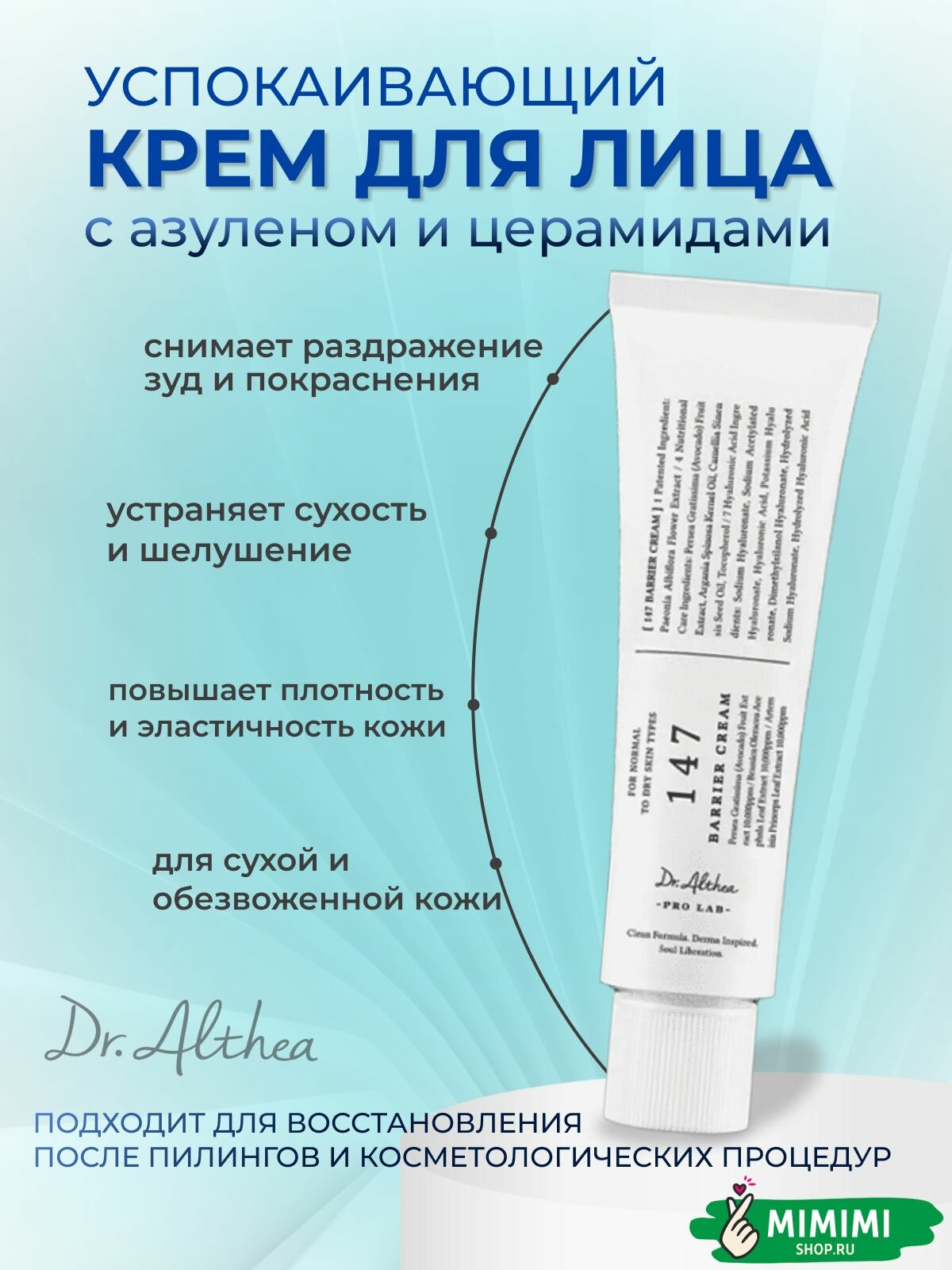 Dr. Althea Барьерный крем успокаивающий с церамидами Dr. Althea 147 Barrier Cream, 50 мл.