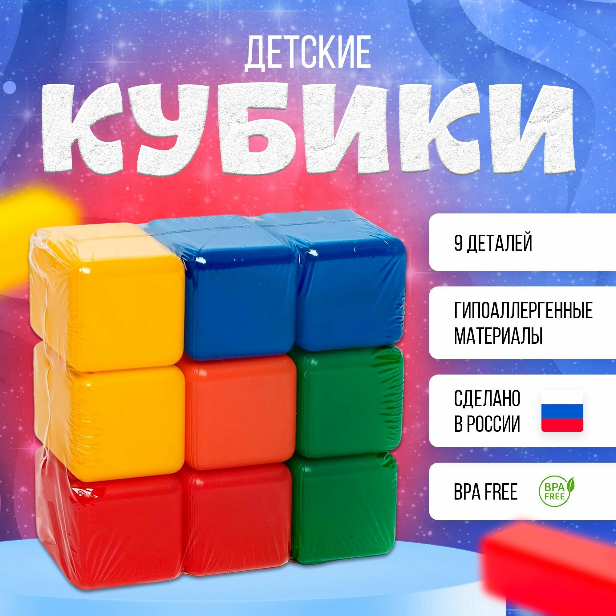 Набор цветных детских кубиков Соломон, 9 элементов