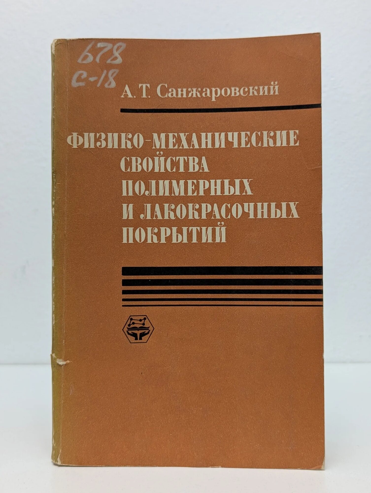 Физико-механические свойства полимерных и лакокрасочных покрытий Санжаровский Александр Тимофеевич 1978