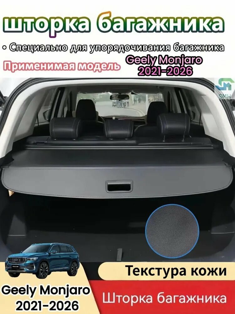 Шторка багажника/полка в багажник для Geely Monjaro 2021-2026 год Модернизированная утолщенная версия