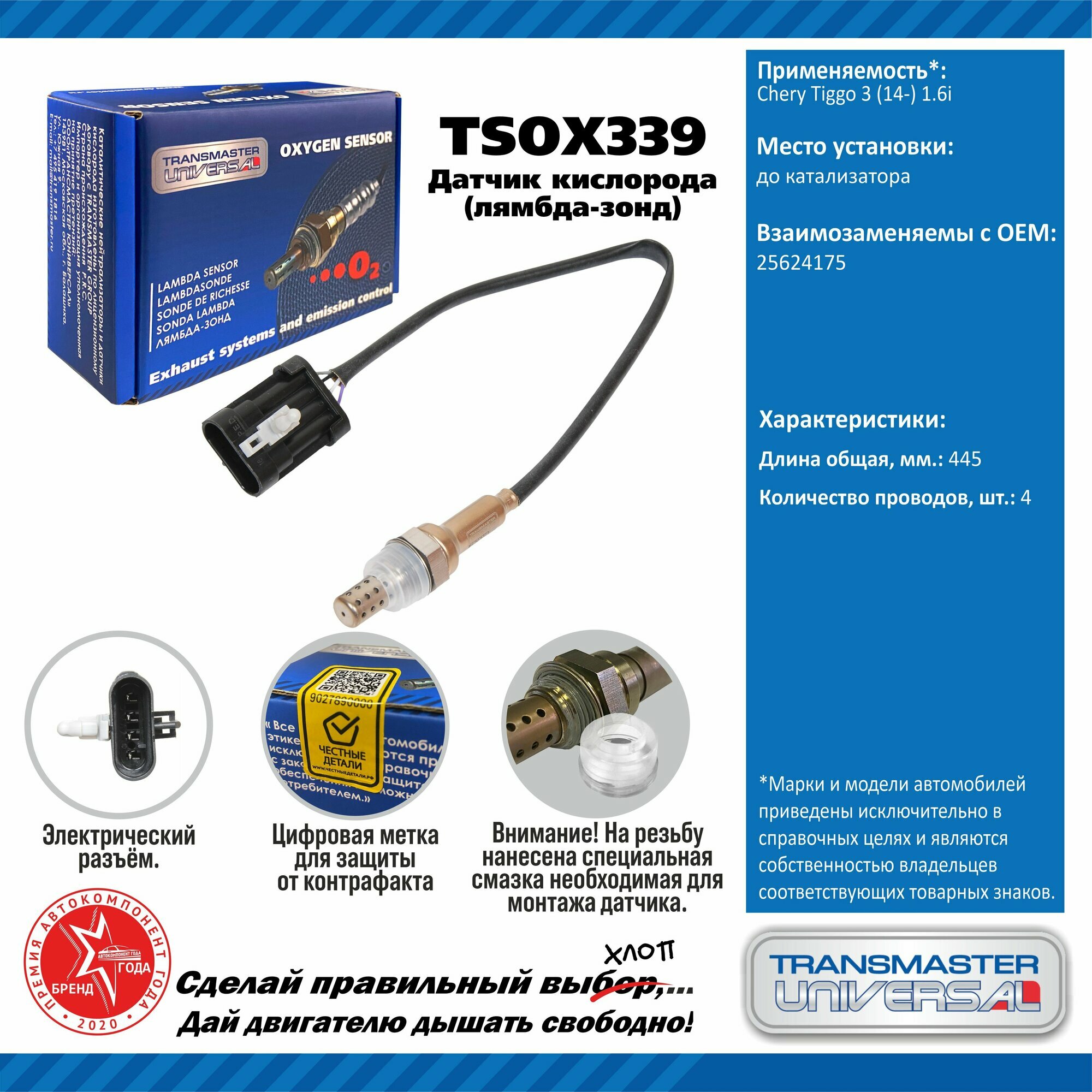 Датчик кислорода (лямбда-зонд) для а/м Chery Tiggo 3 (14-) 1.6i, Transmaster universal TSOX339