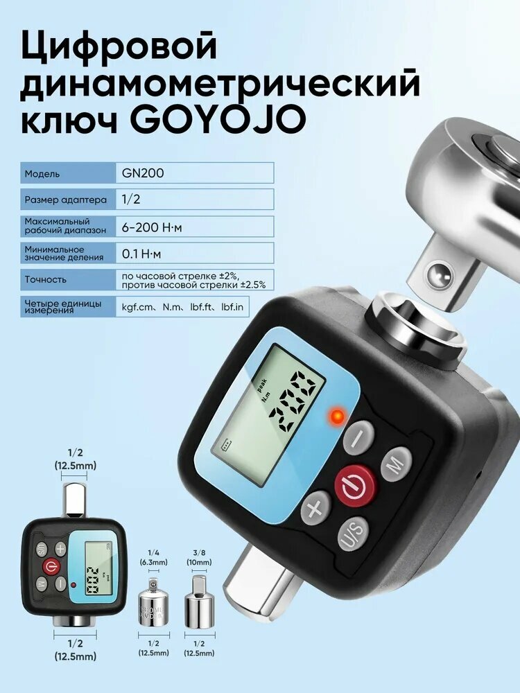 Трещотка динамометрическая цифровая 6-200 Н м GOYOJO GN200 с электронным дисплеем 1/2" 1/4" 3/8" для мотоцикла, авторемонта и DIY