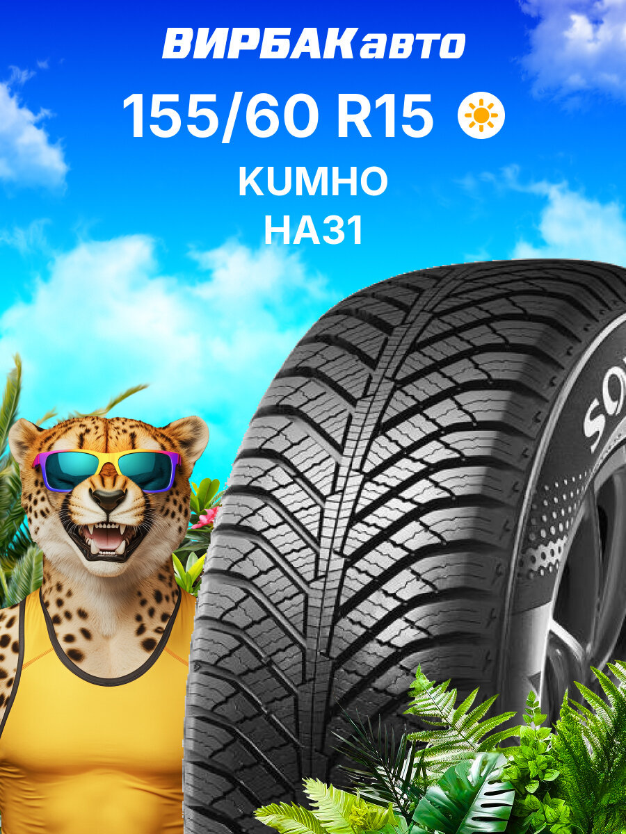 Летние шины KUMHO HA31 155/60R15 74T