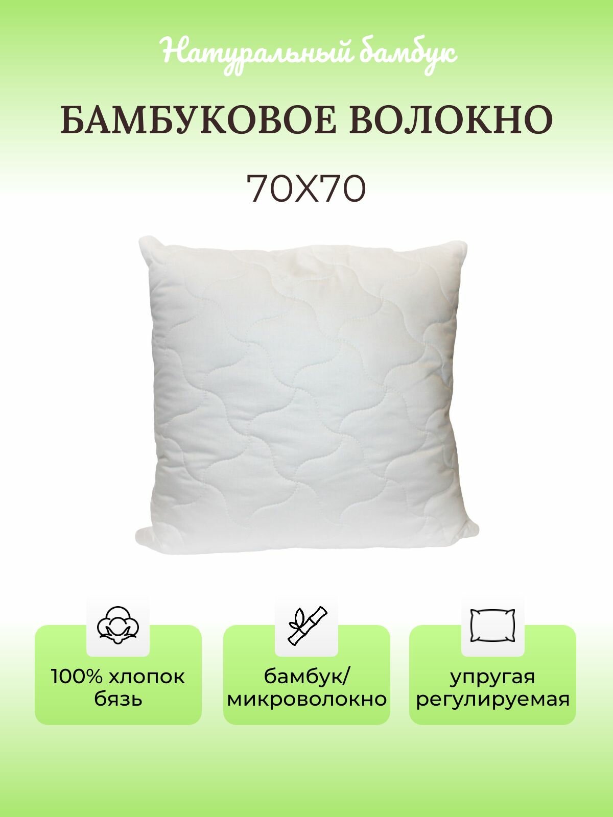 Подушка для сна 70х70 натуральный бамбук