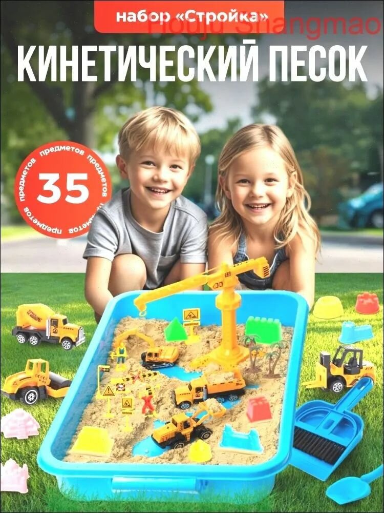 Кинетический песок с песочницей "Стройка"
