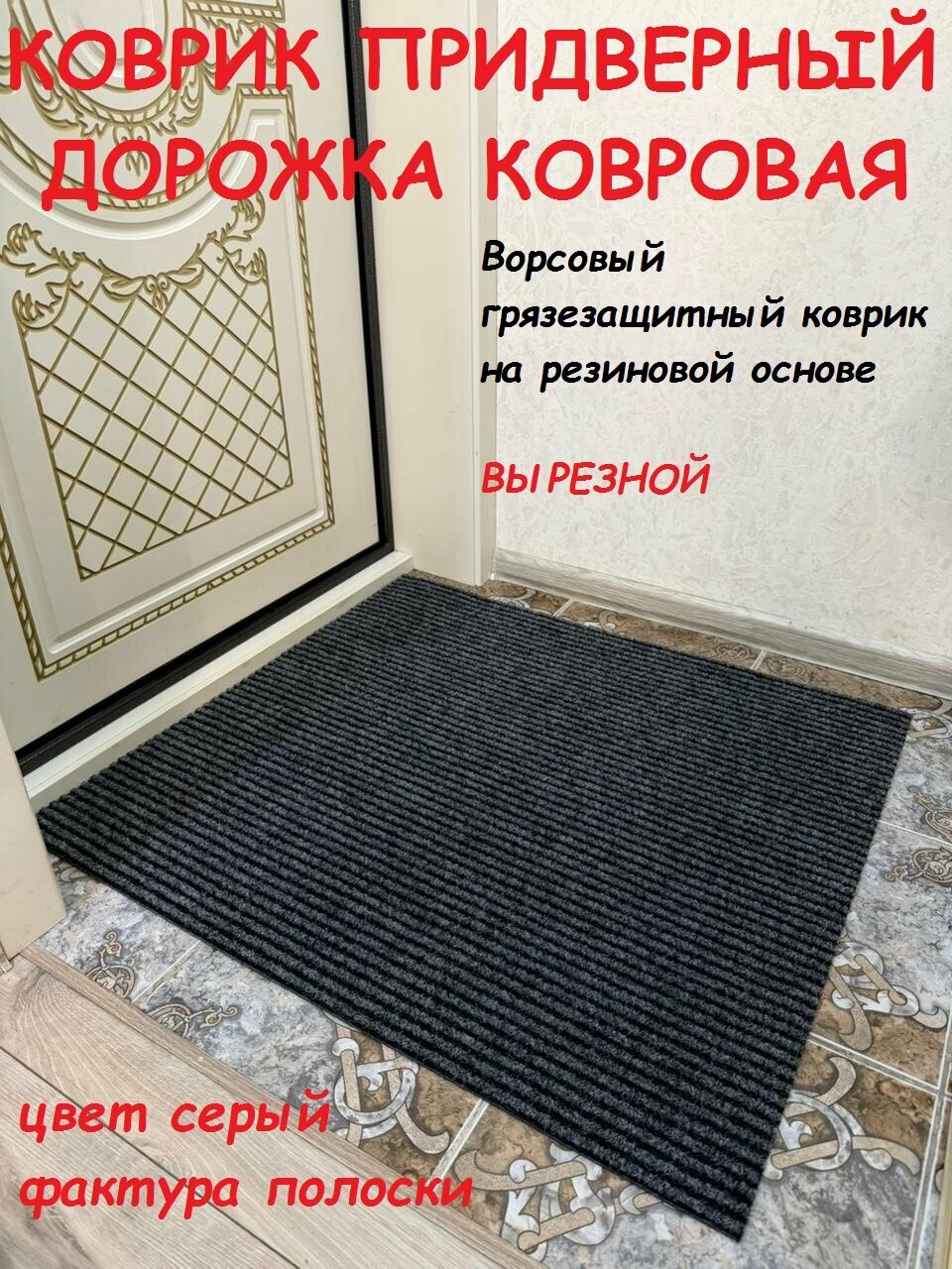Придверный коврик 80 на 90 см входной, серый полоска, ворсовый, противоскользящий на резиновой основе