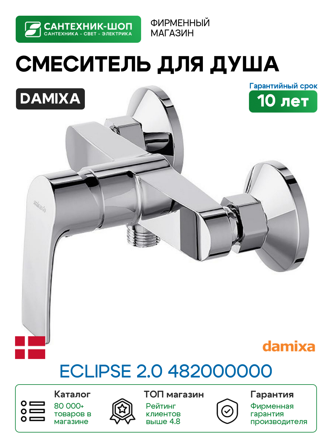 Смеситель для душа Damixa Eclipse 2.0 482000000 Хром латунь на стену
