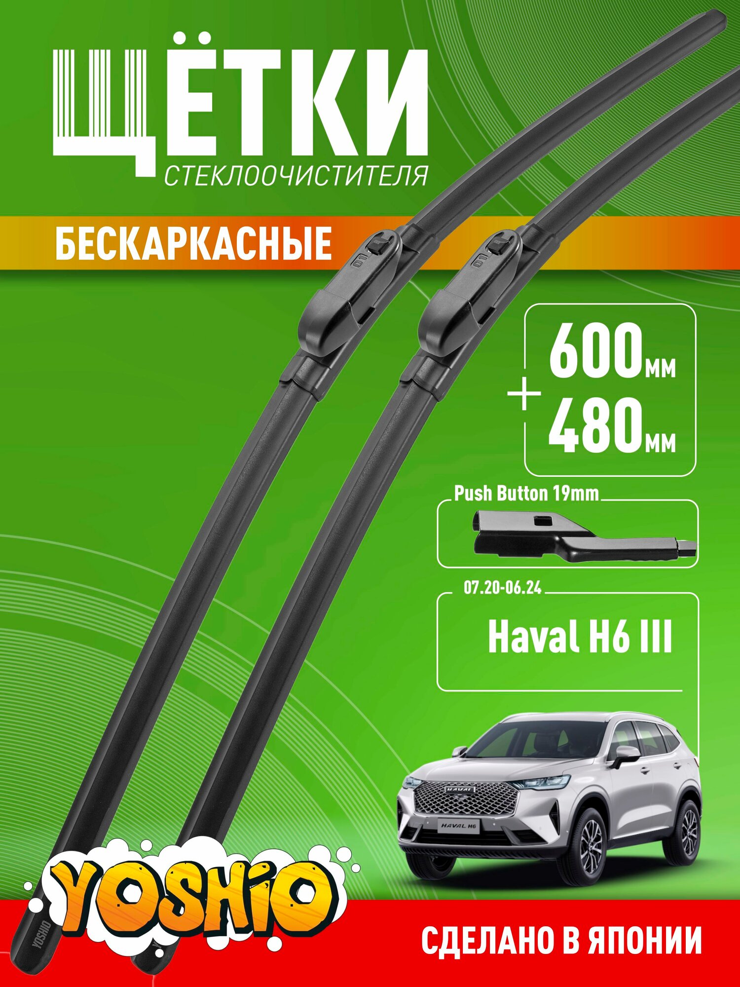 Комплект бескаркасных щеток стеклоочистителя YOSHIO на Haval H6 III 07.20-06.24