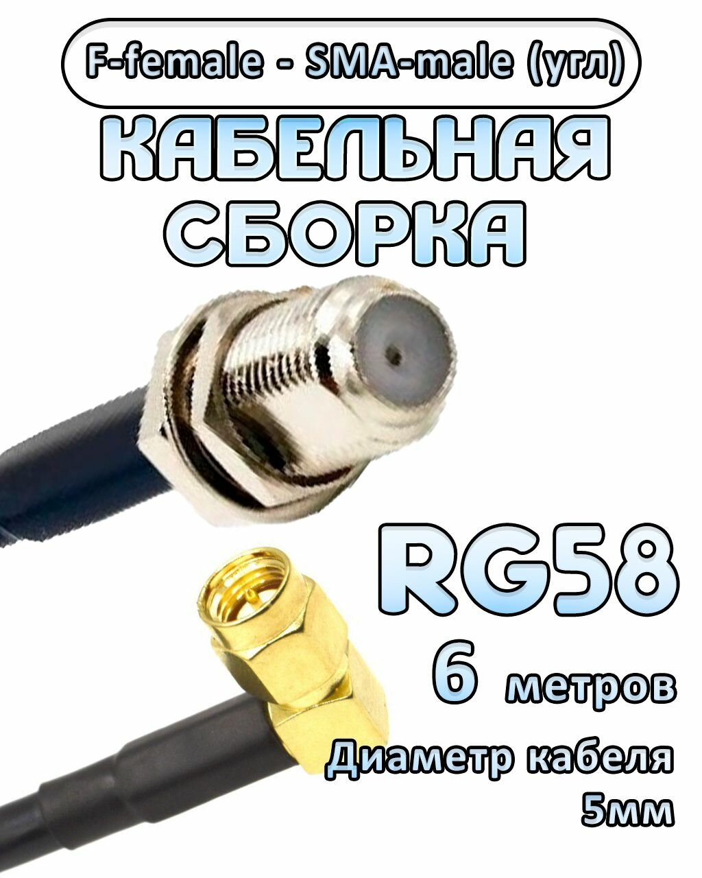 Кабельная сборка 50 Ом на RG-58 с разъемами F-female - SMA-male (угловой), 6 метров